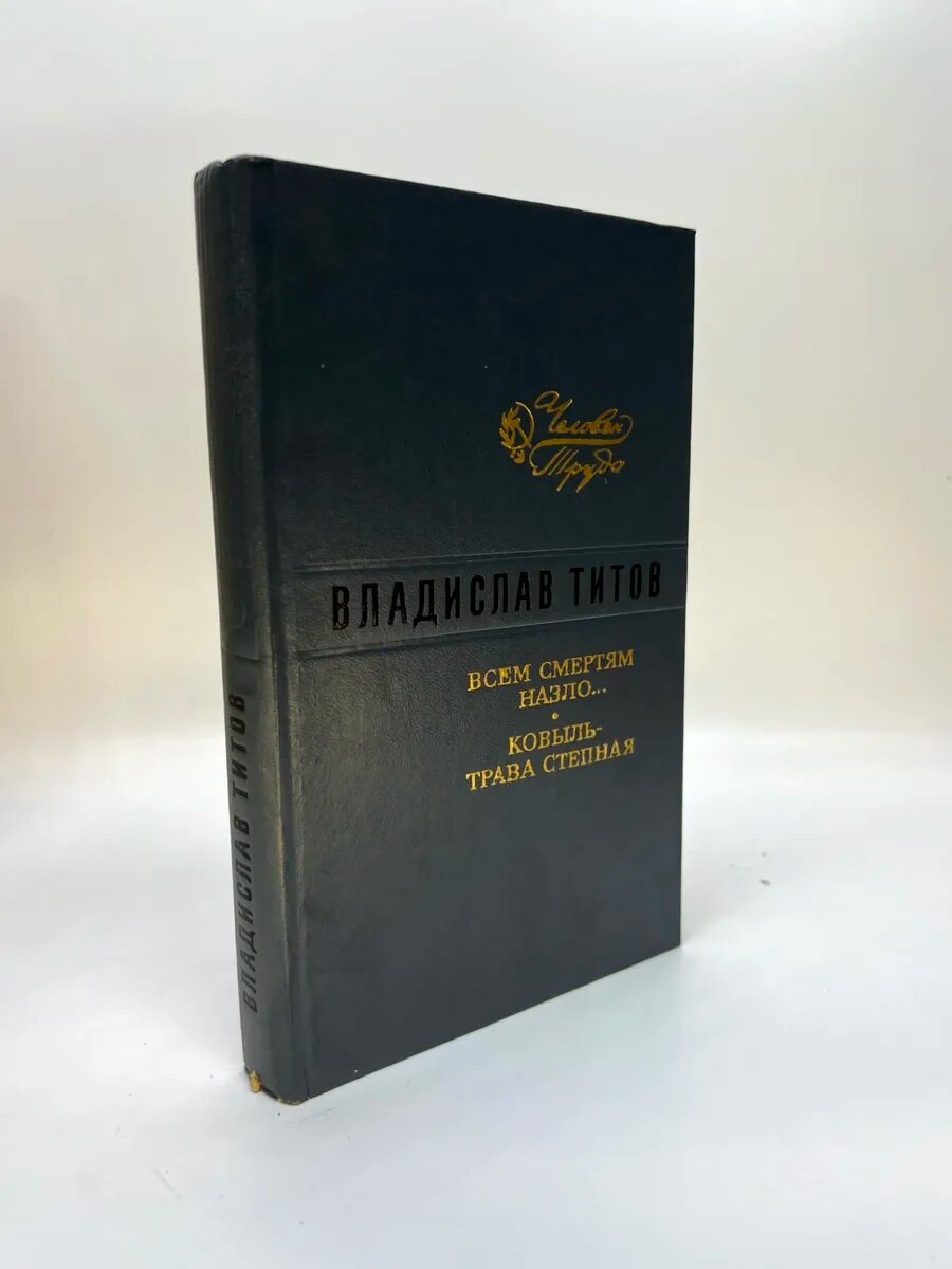 Всем смертям назло. Ковыль-трава степная