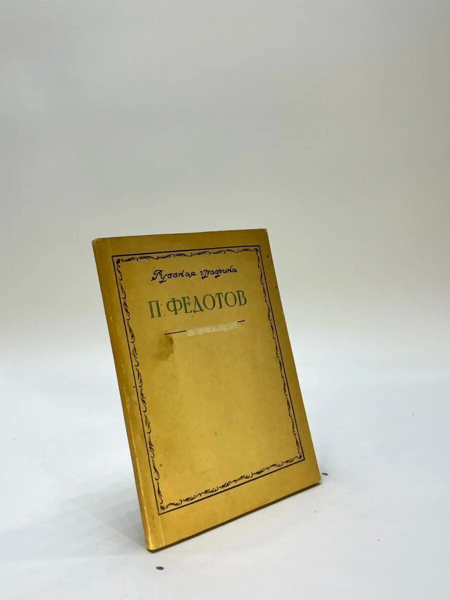Федотов русская графика.