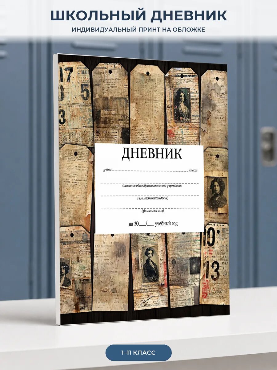Школьный дневник с винтажным коллажем