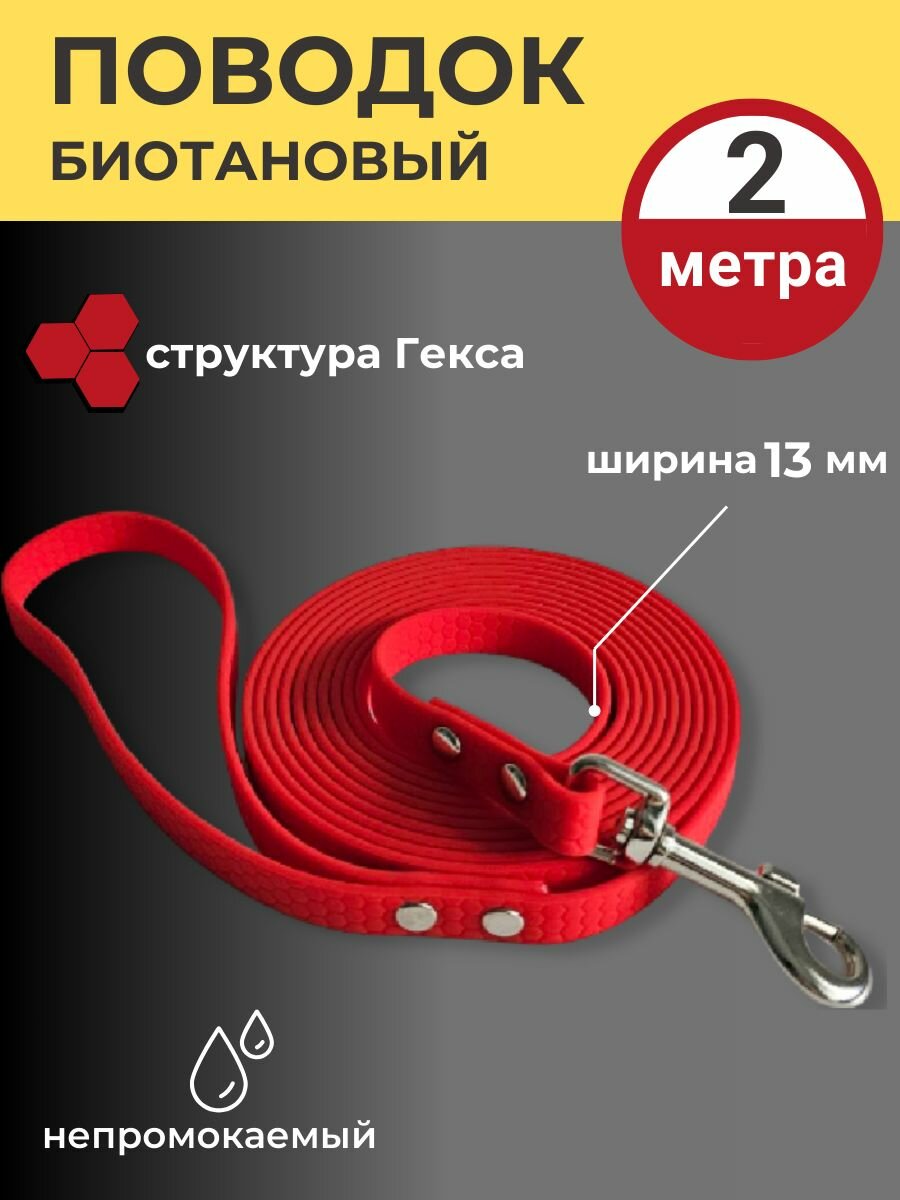 Поводок биотановый Гекса для собак, 2 метра, 13 мм ширина, Красный, для мелких и средних пород