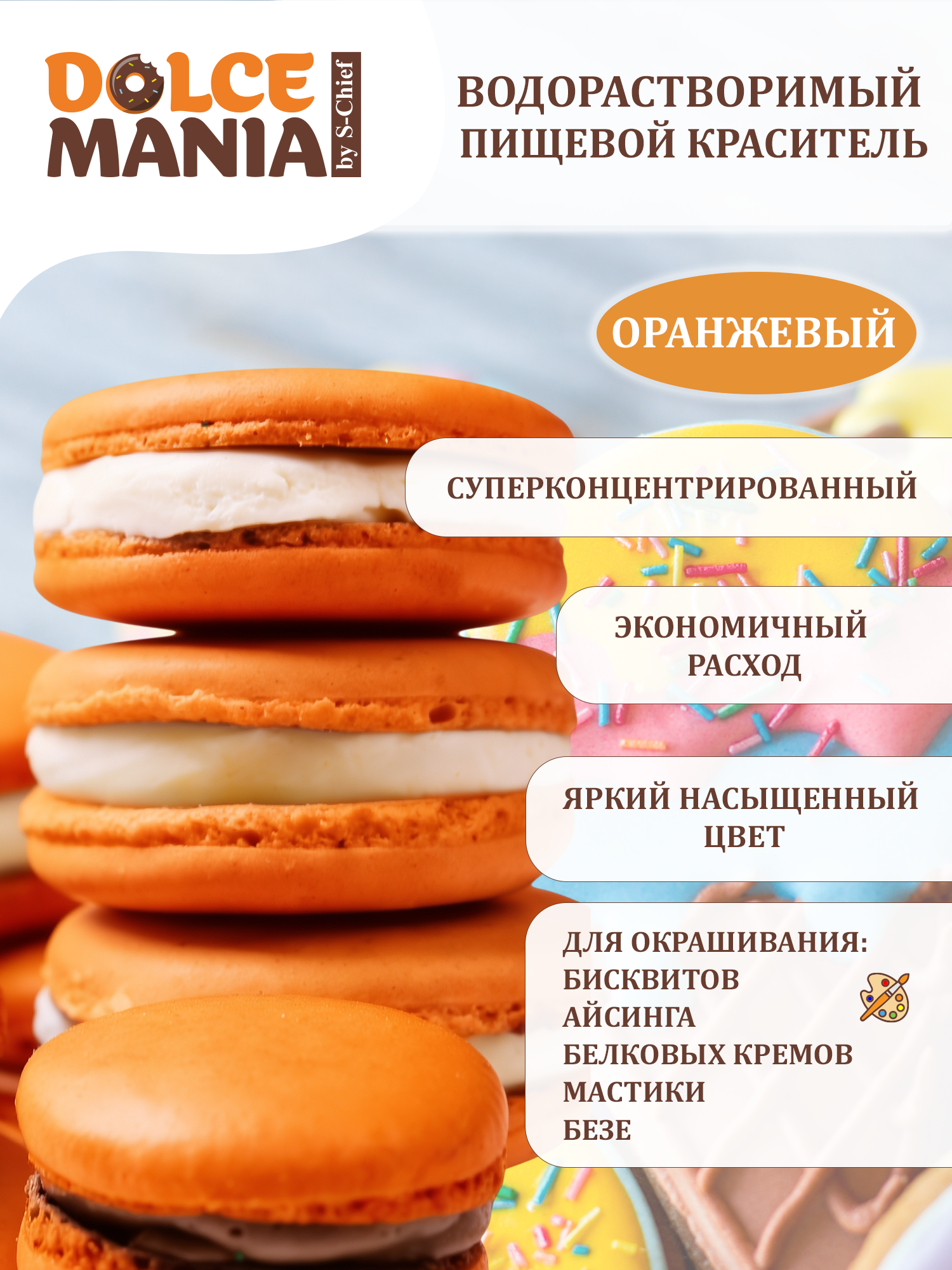 Краситель пищевой для торта суперконцентрированный 10г DOLCEMANIA SFC-006 №08 оранжевый