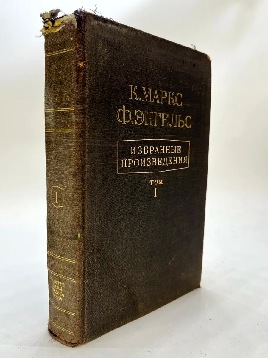 К. Маркс, Ф. Энгельс. Избранные произведения. Том 1.