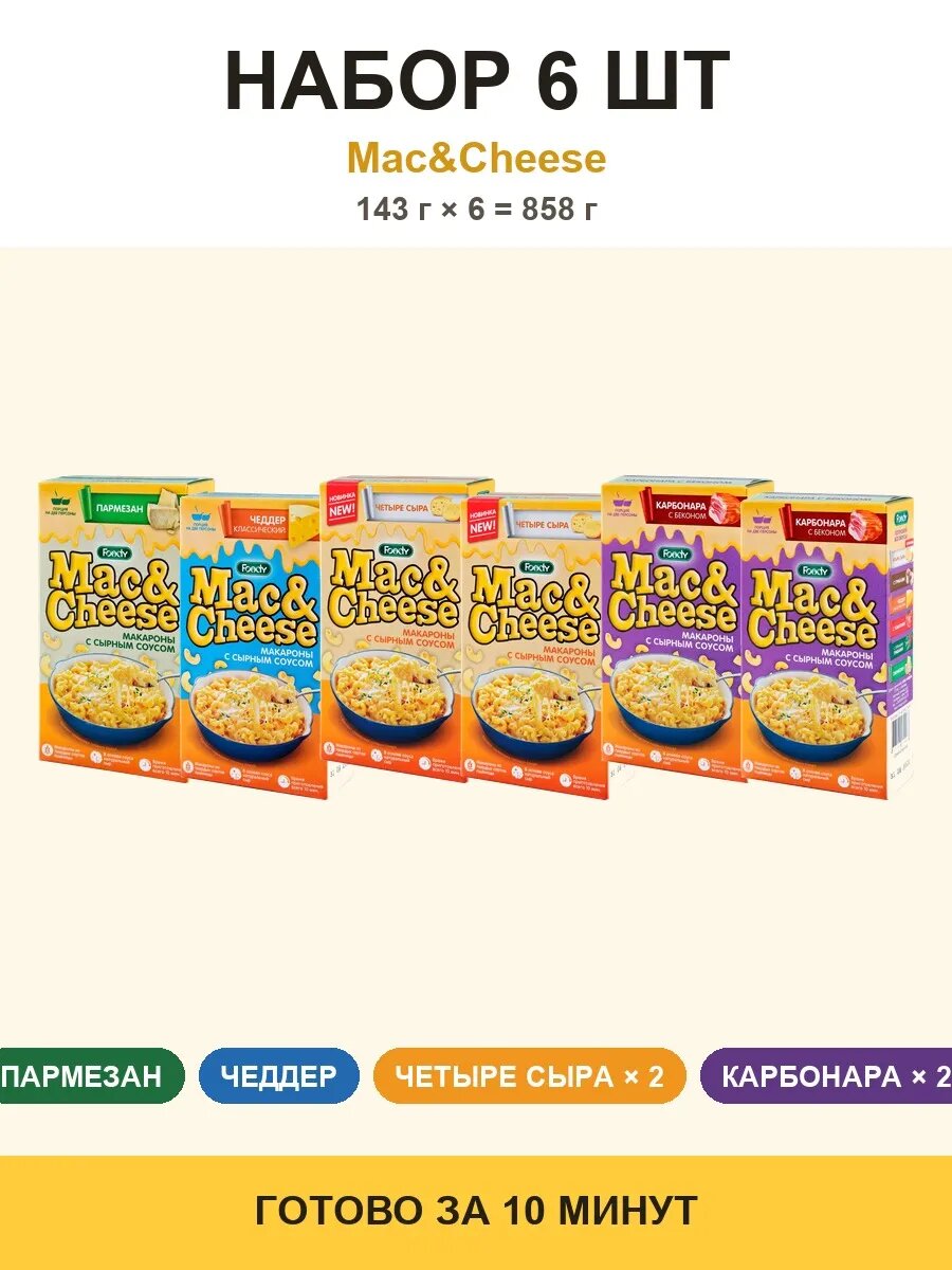 Макароны Mac&Cheese 4 вкуса набор 6 шт 858 г