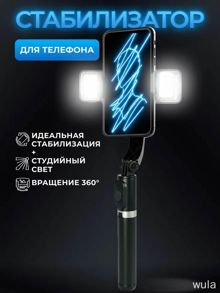 Стабилизатор для телефона / монопод / селфи палка, штатив для телефона с освещением