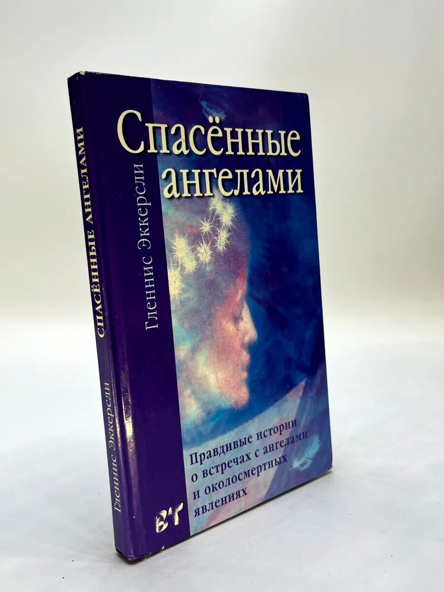 Спасенные ангелами. Правдивые истории о встречах с ангелами
