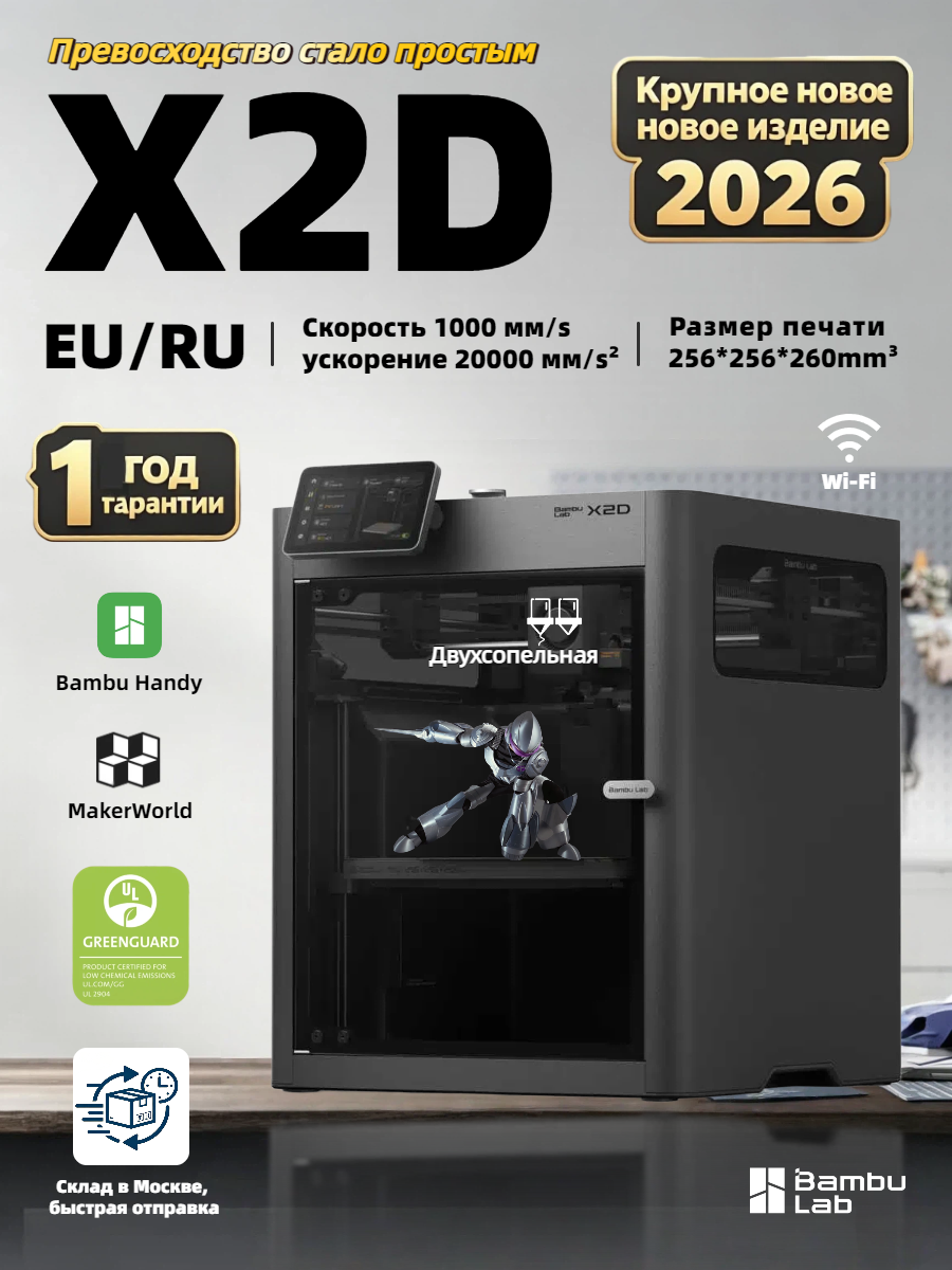 3D Принтер Bambu Lab X2D EU-версия (В Москве есть пункт послепродажного обслуживания)