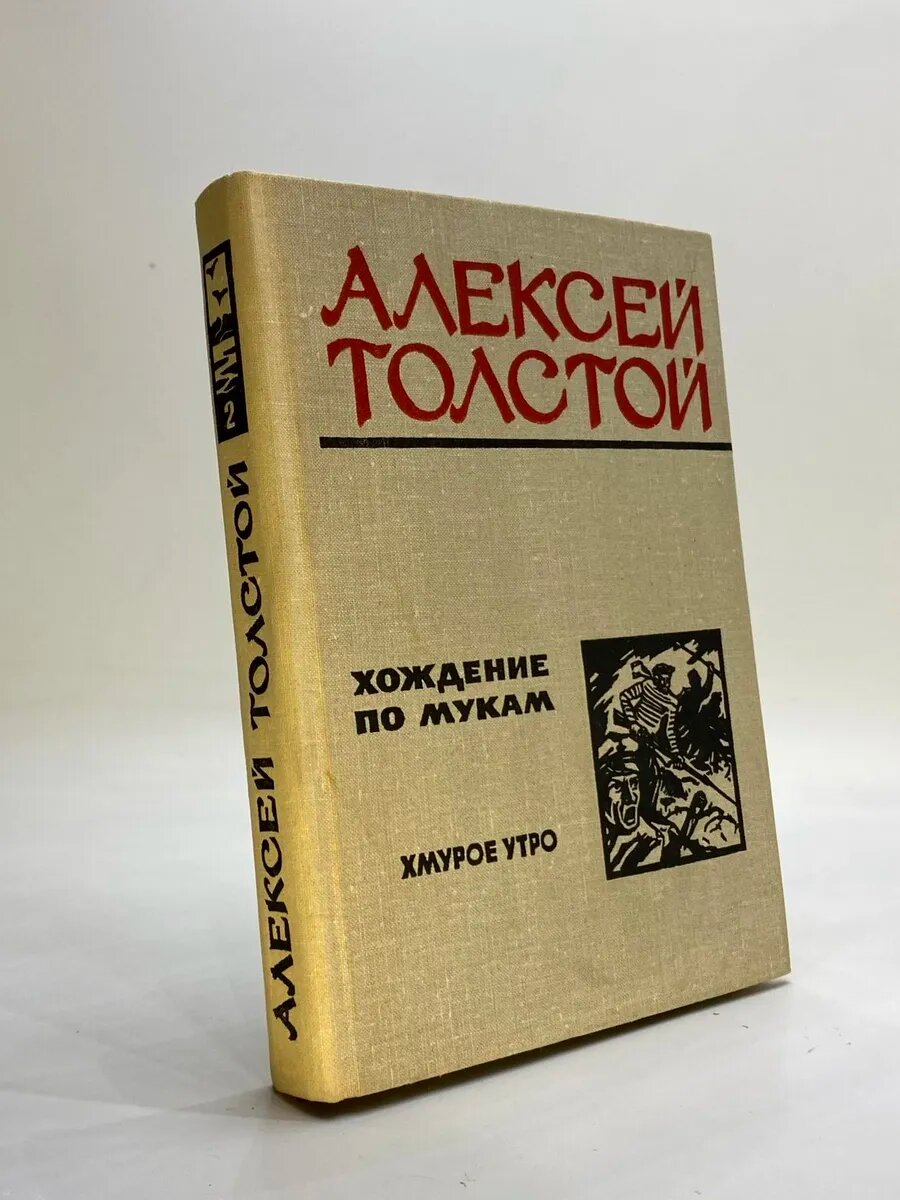 Хождение по мукам. Том 2