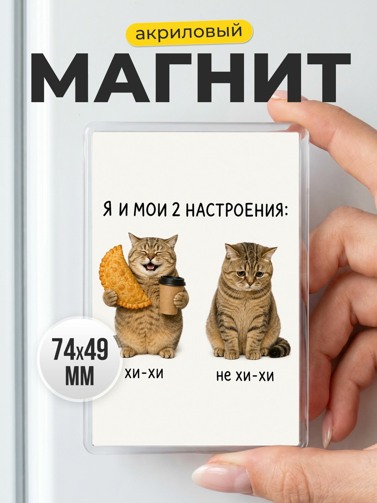 Магнит акриловый смешной с котами на холодильник