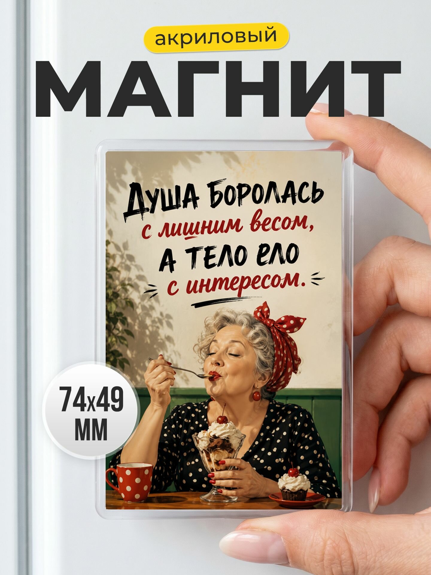 Магнит акриловый "Душа боролась с лишним весом" смешной