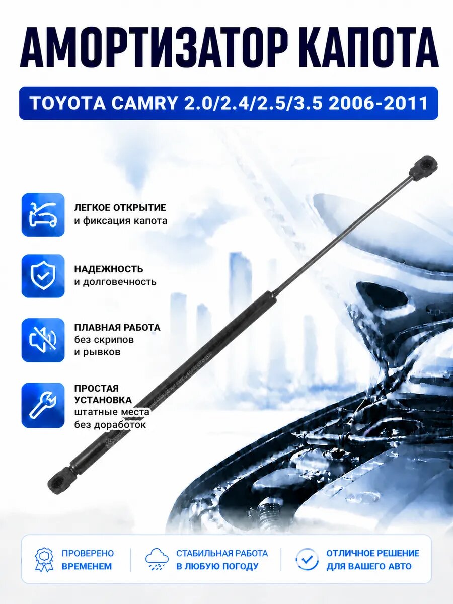 Амортизатор капота для Camry V40 2006-2011 1110479SX Stellox