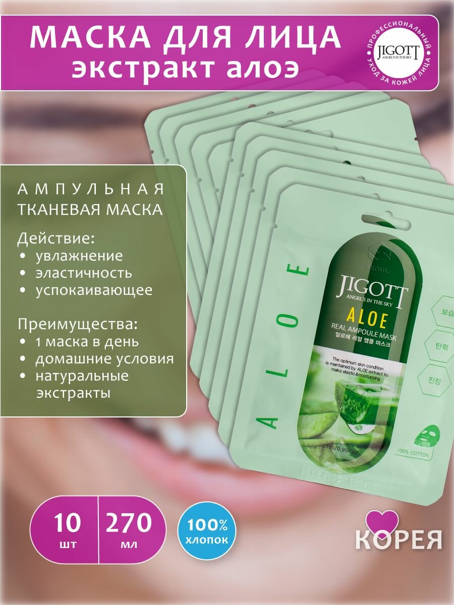 Jigott Маска косметическая Увлажнение Для всех типов кожи