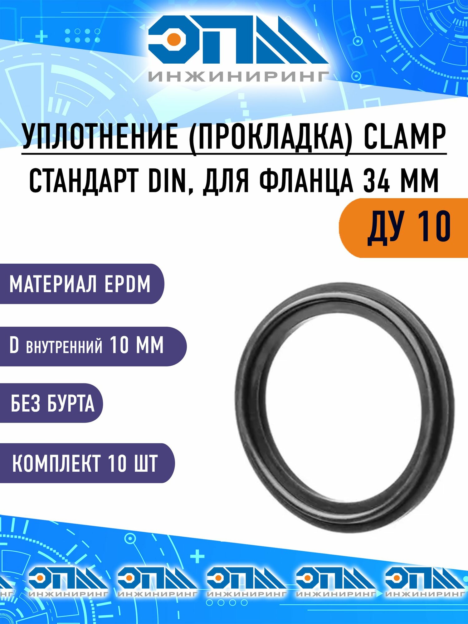 Прокладка CLAMP EPDM Ду 10, DIN, для фланца 34 мм, без бурта, 10 шт.