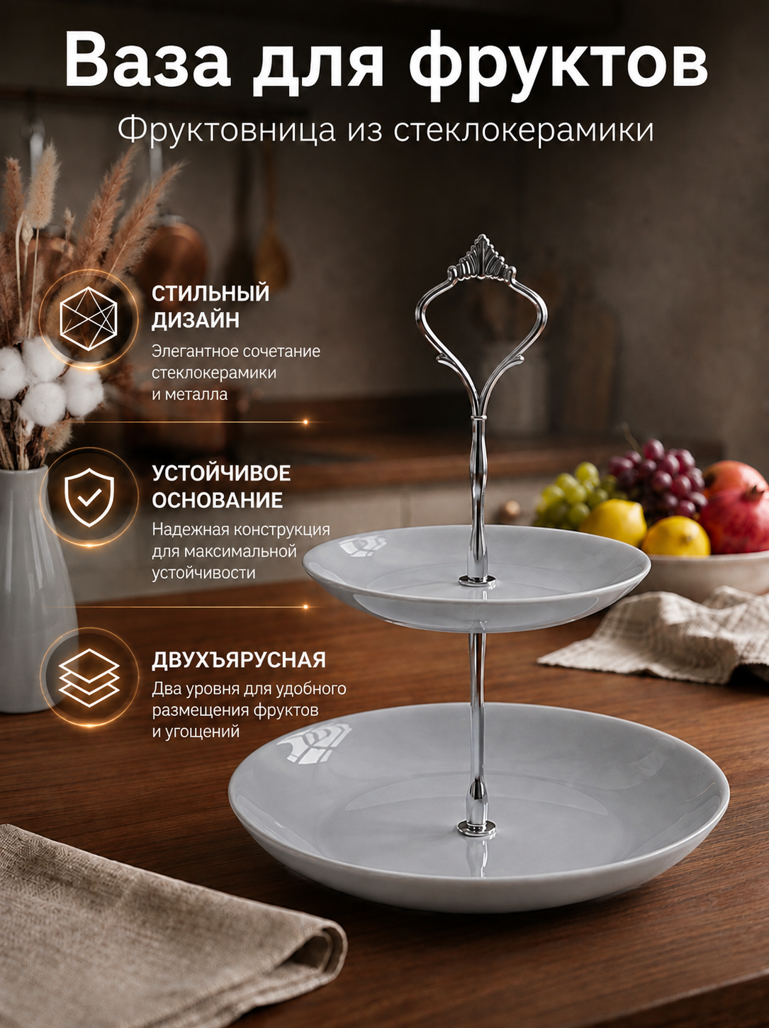 Ваза для фруктов двухъярусная этажерка для фруктов и десертов серый бархат