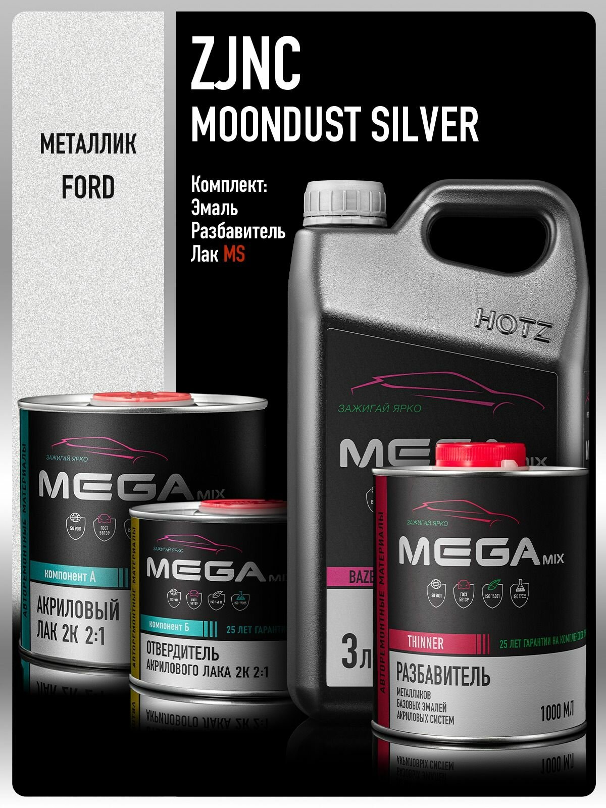 Базовая эмаль Ford Moondust Silver 68/ZJNC, Комплект: (Эмаль 3 литра + Разбавитель 1 л. + Лак автомобильный 2К MS, 1275 мл.), MEGAMIX