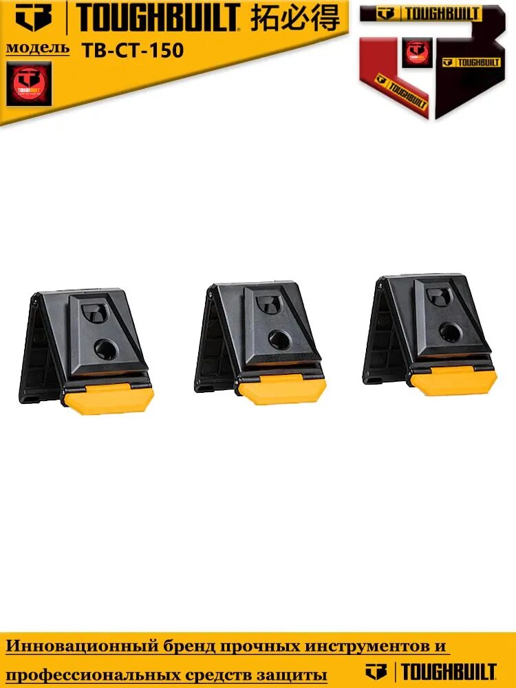 TOUGHBUILT Фикаторы в комплектe из 3 штук TB-CT-150