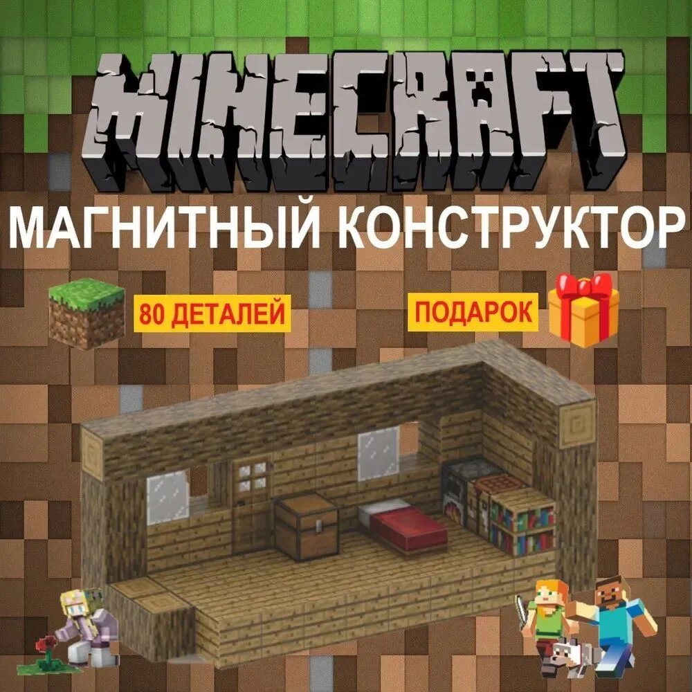 Minecraft, Магнитный Конструктор Майнкрафт набор детали фигурок Игрушка My World , Комплект из магнитных блоков