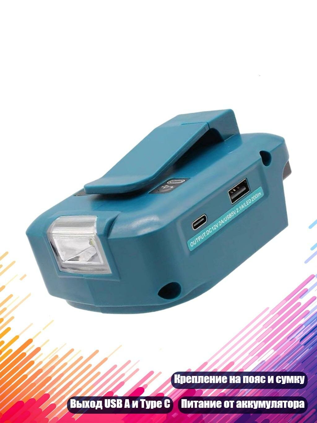 USB-адаптер для батарей с LED-светом и клипсой, MT