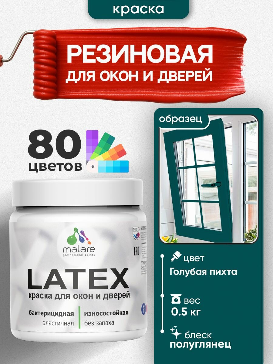 Резиновая краска для дверей и окон Malare Latex по дереву с антисептическим эффектом/ быстросохнущая моющаяся без запаха полуглянцевая, голубая пихта, 0.5 кг