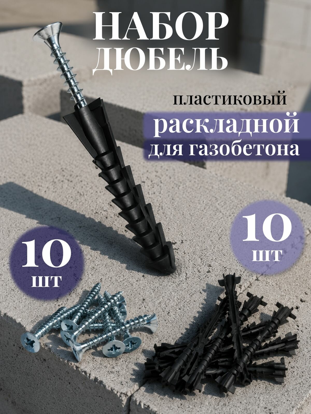 Дюбель для газобетона пластиковый с саморезом