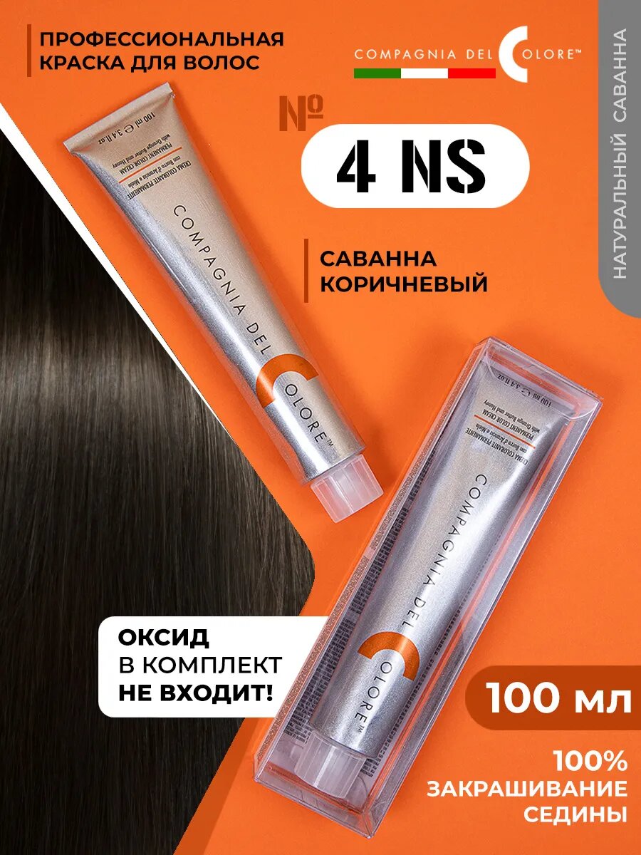 Итальянская профессиональная краска для волос, Compagnia Del Colore, 4NS коричневый, 100 мл
