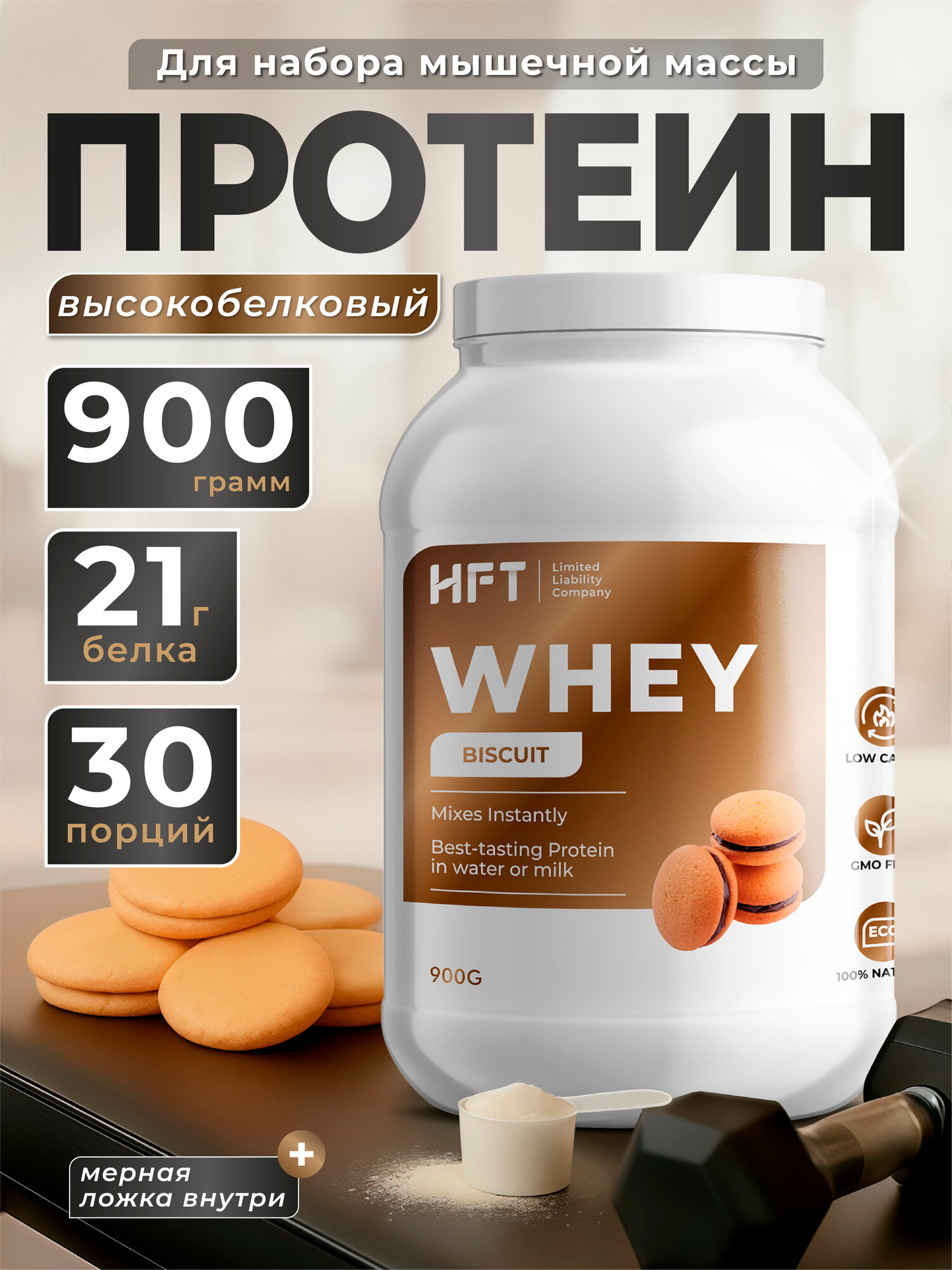 Протеин сывороточный HFT Whey высокобелковый 900г Бисквит