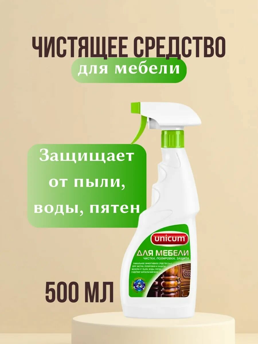 Спрей Unicum, для мебели, чистка, полировка и защита, 500 мл