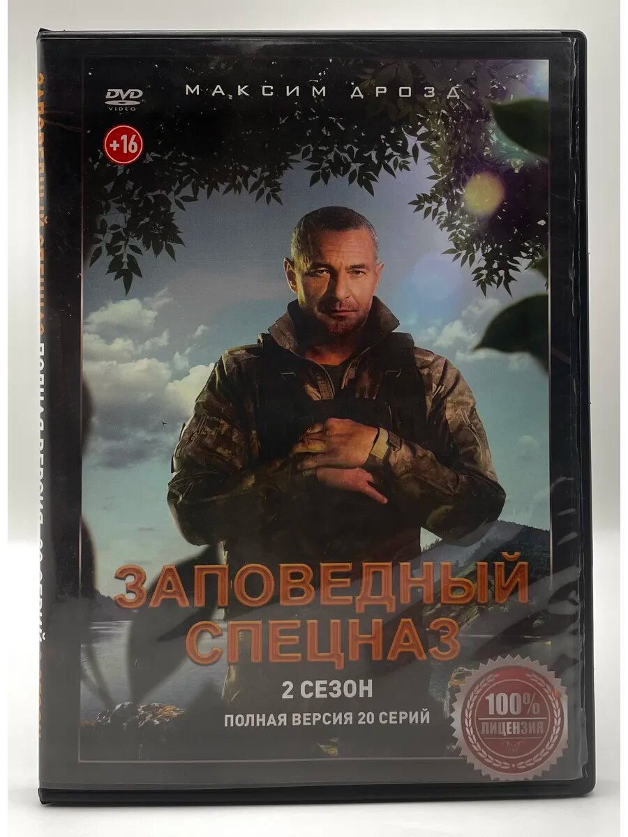 Заповедный спецназ 2 сезон 20 серий, сериал DVD
