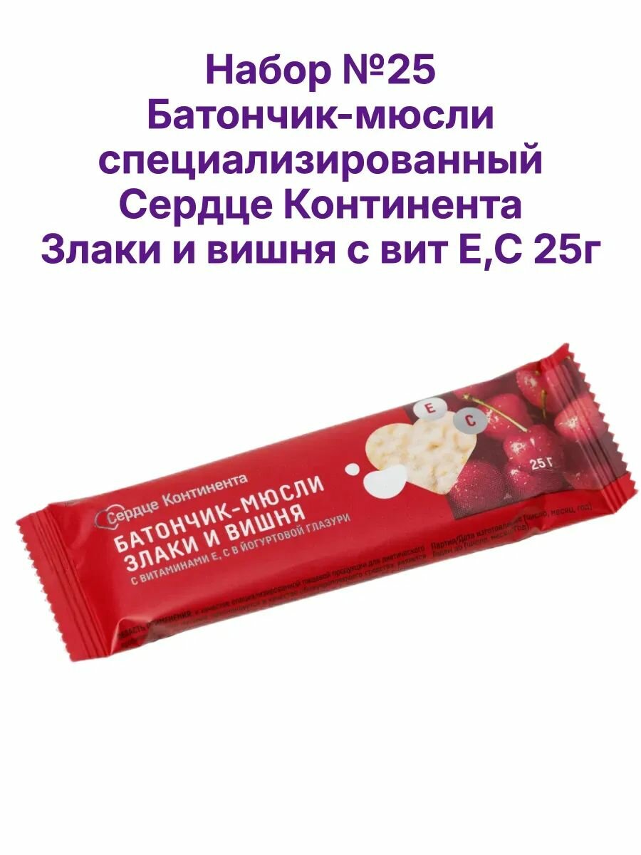Набор №25 Батончик-мюсли специализир. Сердце Континента Злаки и вишня с вит Е, С 25г