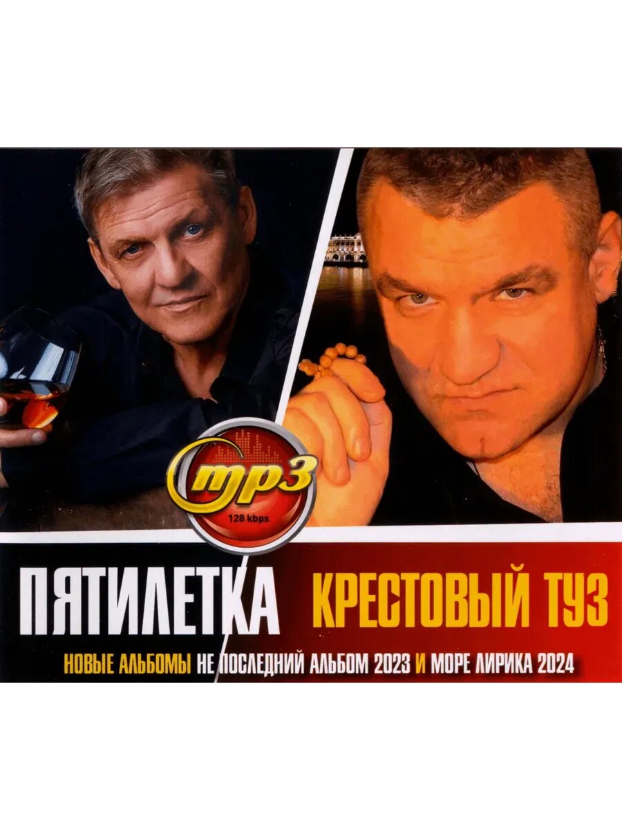 Пятилетка + Крестовый Туз, сборник песен mp3