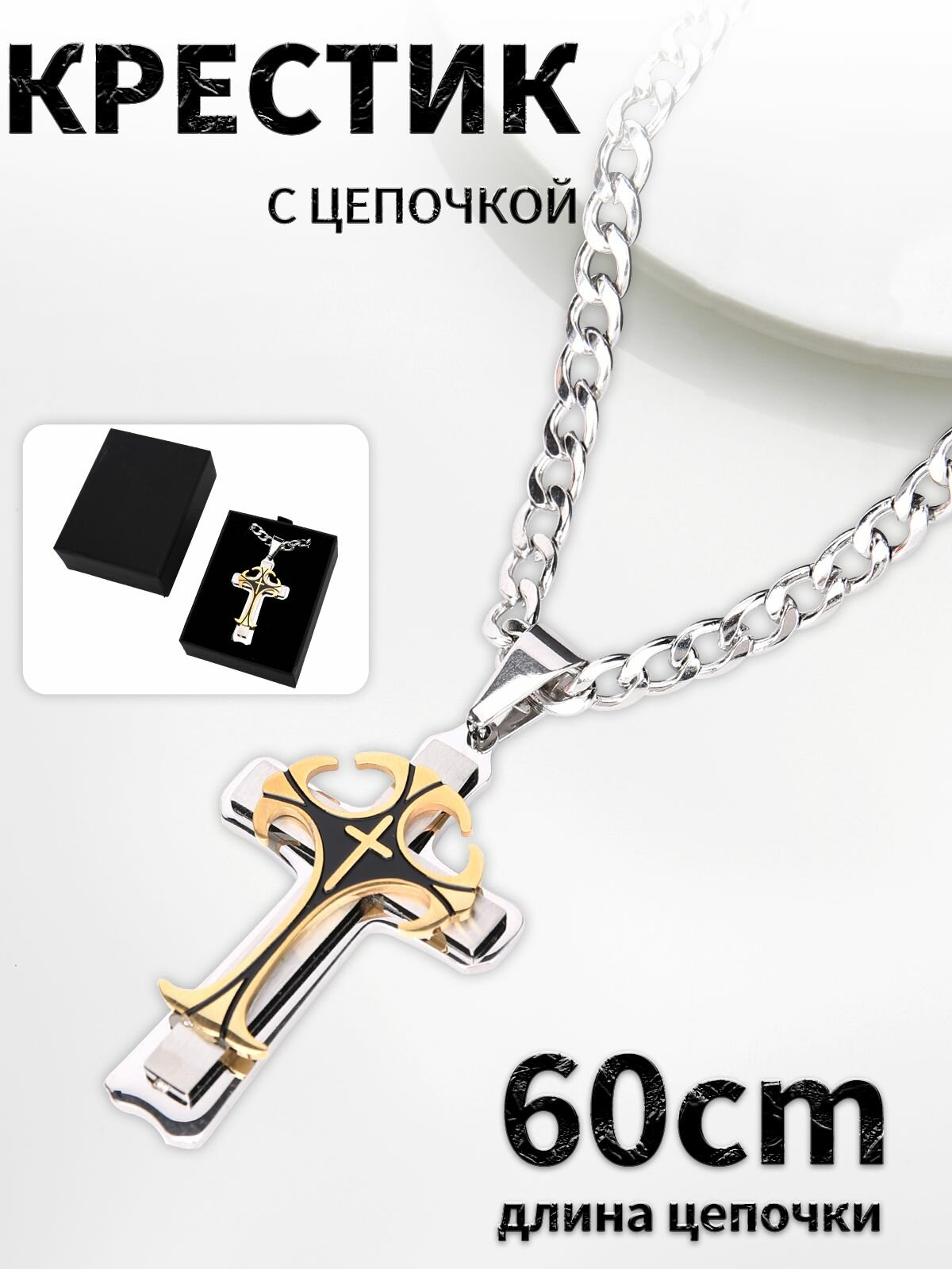 Крестик, металл