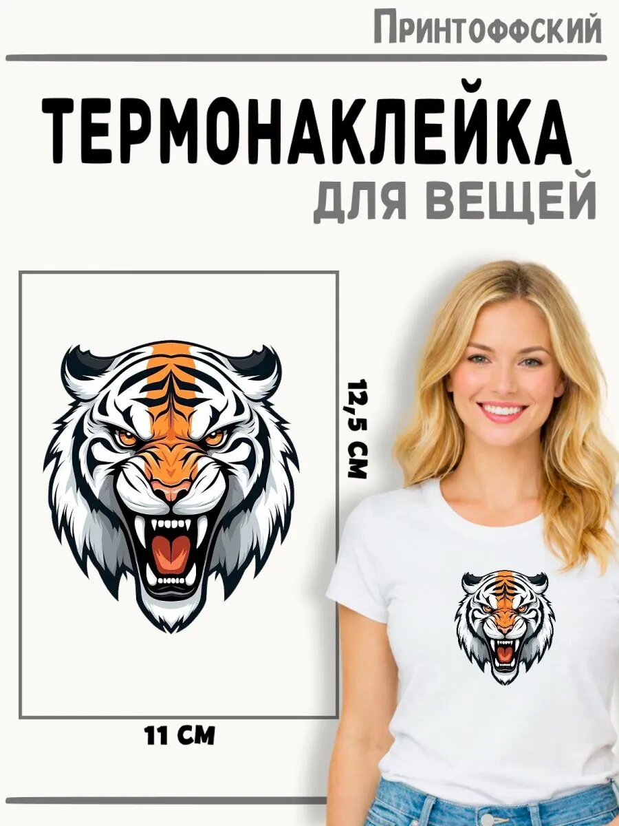 Термонаклейка Тигр — фото 1