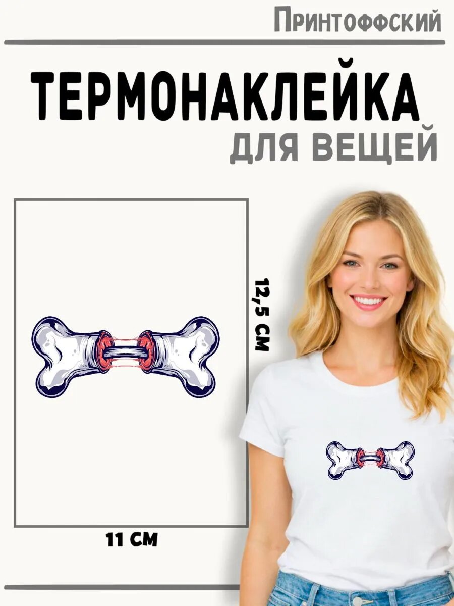 Термонаклейка Кость — фото 1