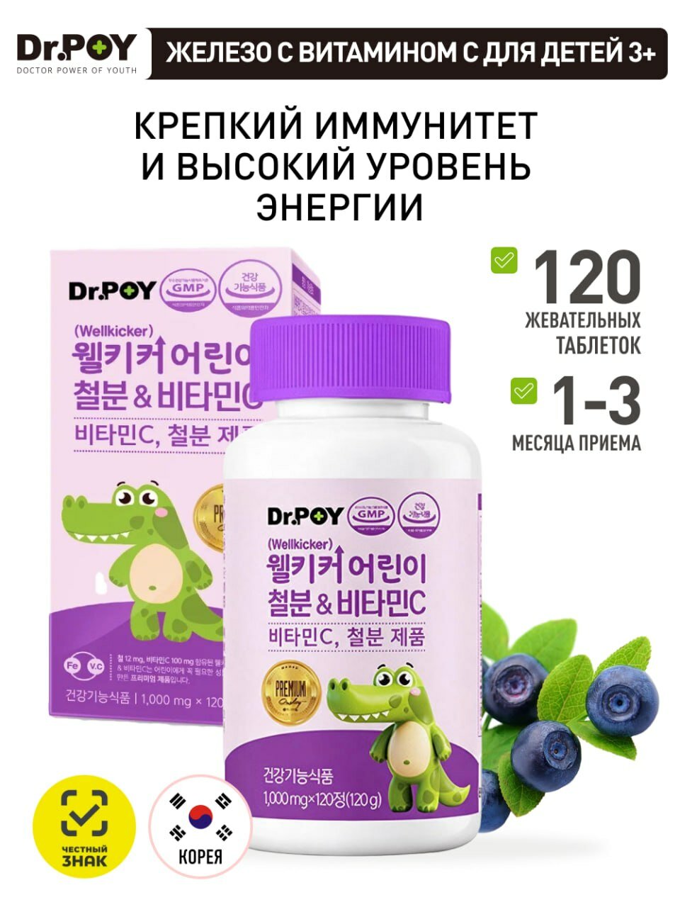 БАД "Железо с витамином С для детей" (120 таблеток по 1 г), Dr.Poy Корея