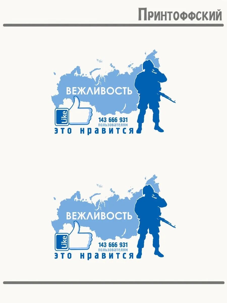 2-е (Две) Термонаклейки армия россии вежливые люди лайк LIKE