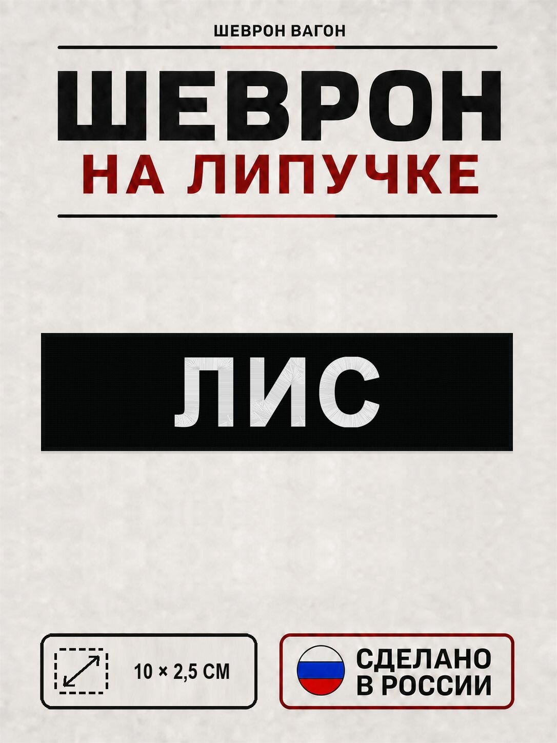 Шеврон на липучке Позывной Лис, вышитая именная нашивка 10х2,5 см