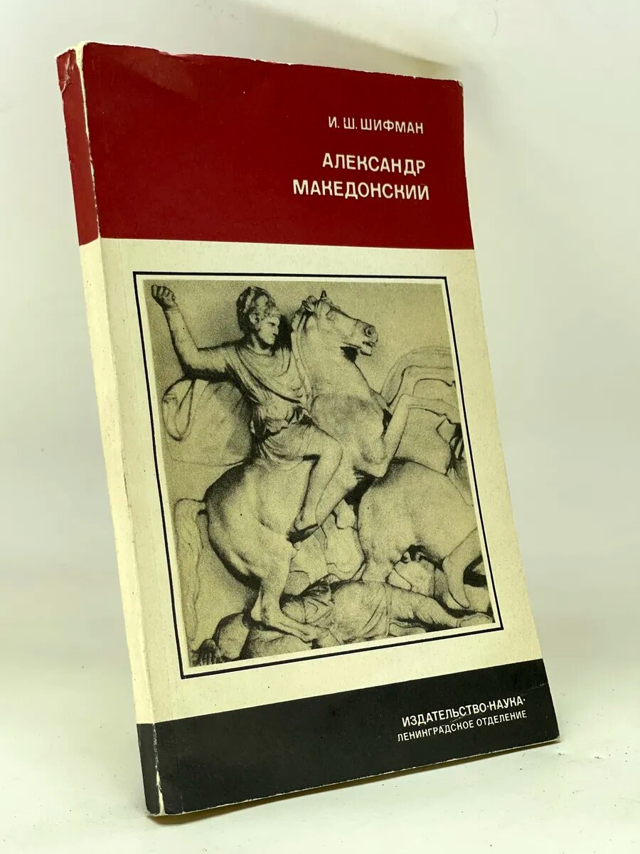 Илья Шолеймович Шифман. Александр Македонский