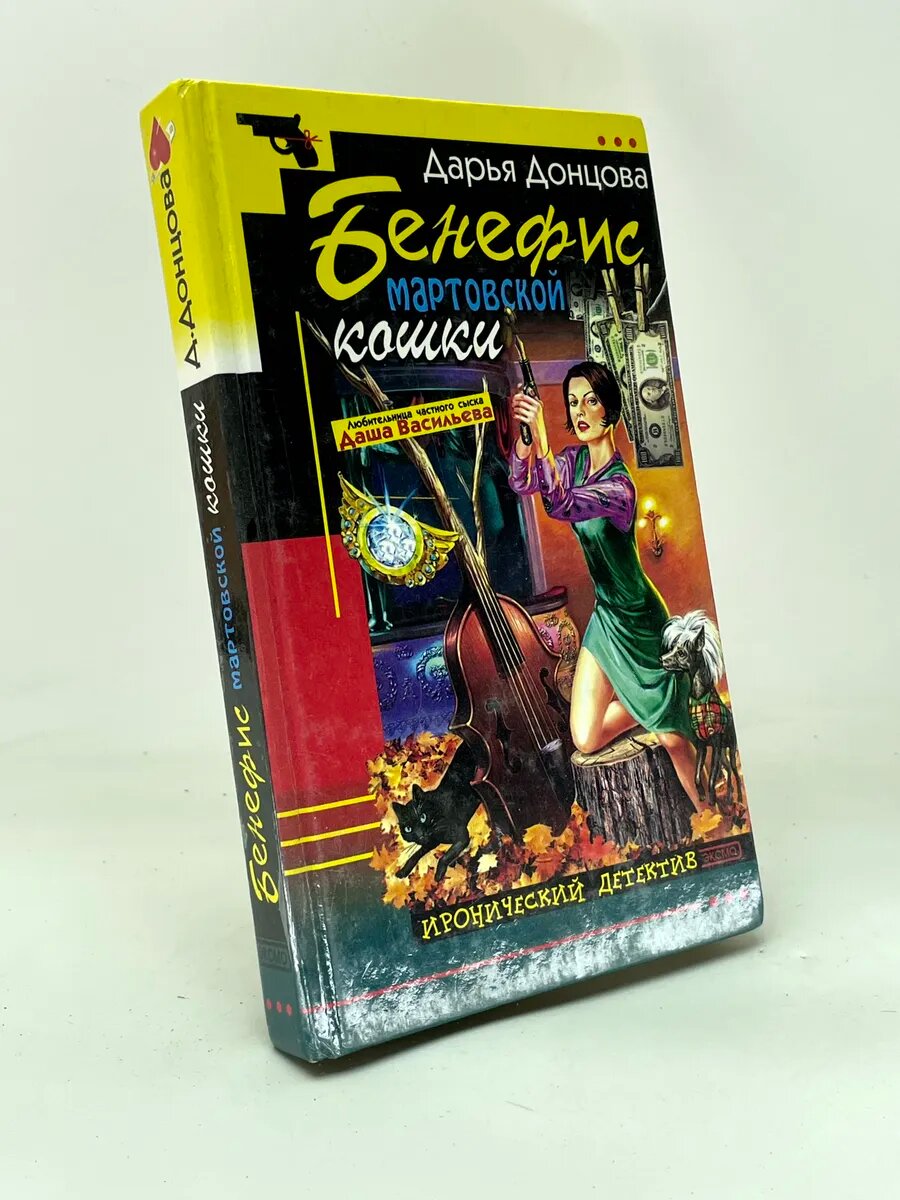 Дарья Донцова. Бенефис мартовской кошки