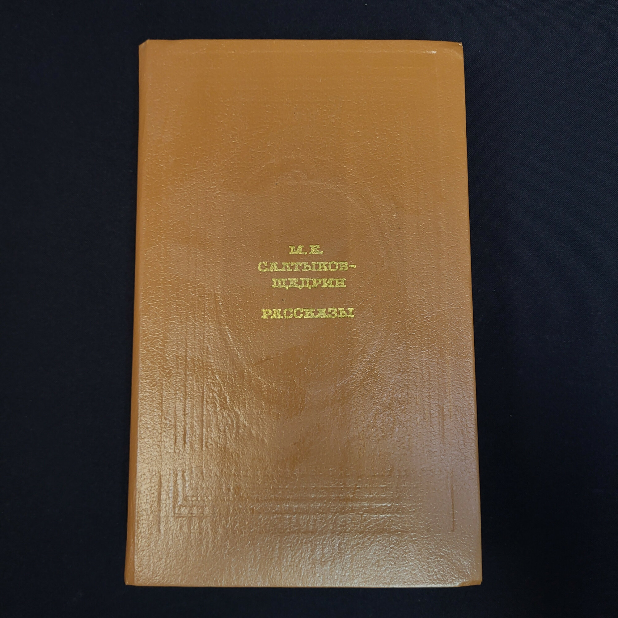Михаил Салтыков Щедрин. Рассказы. Книга СССР, классика