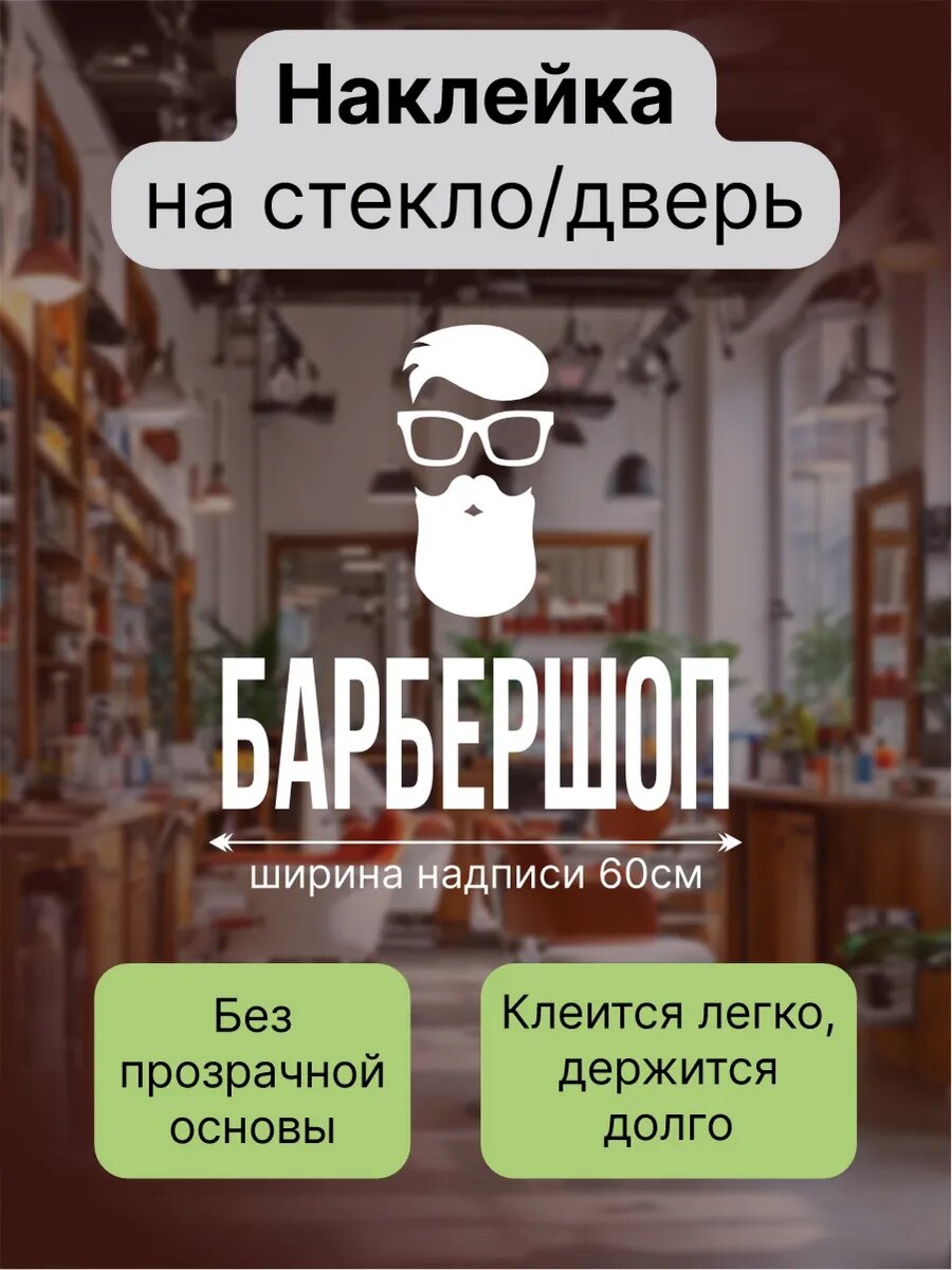 Наклейка на стекло, дверь Барбершоп