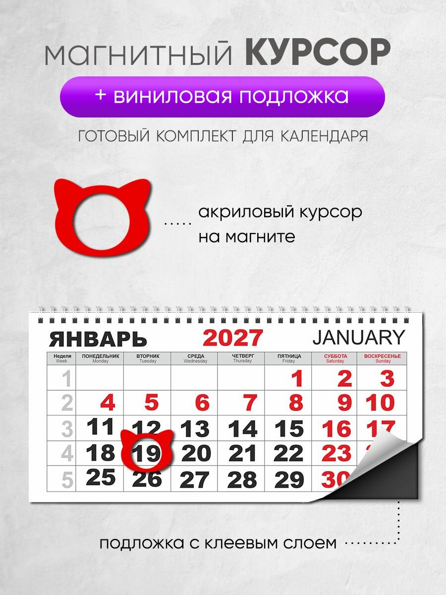 Магнитный курсор для календаря с подложкой