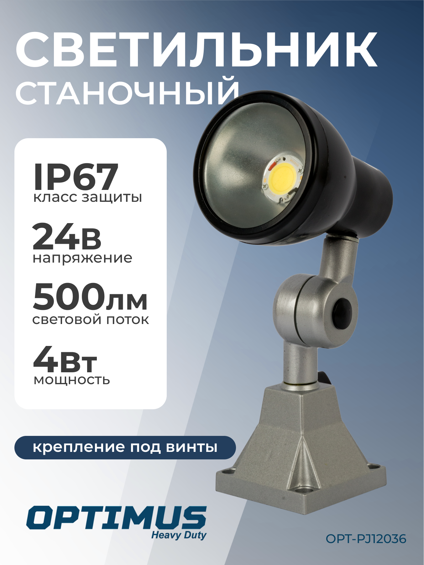 Светильник светодиодный станочный IP67, 24V, 4W, крепление под винты