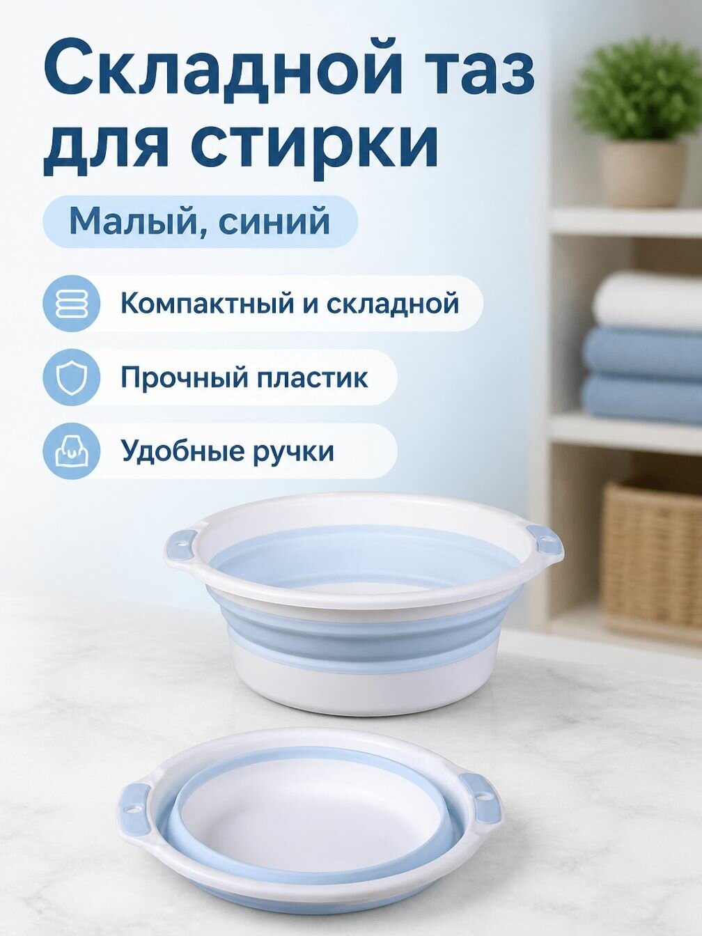 Складной таз для умывания малый, сине-белый, пластик