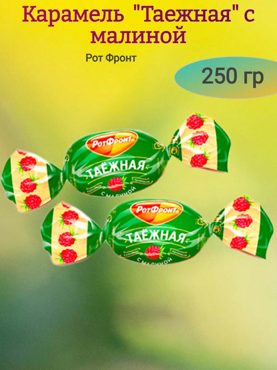 Карамель "Таежная" с малиной, 250 гр