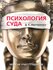 Психология суда.