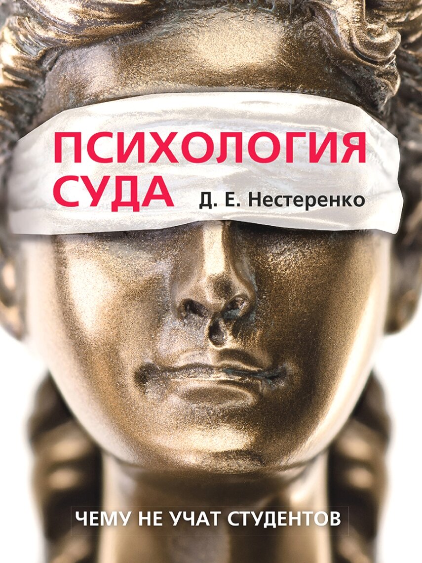 Психология суда.