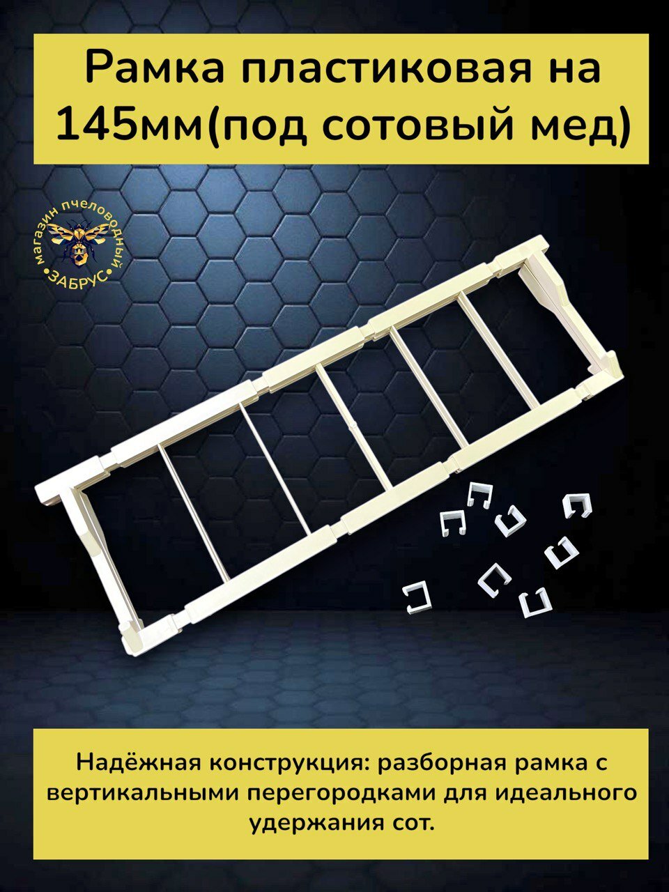 Рамка пластиковая под сотовый мед 145 мм 1 шт