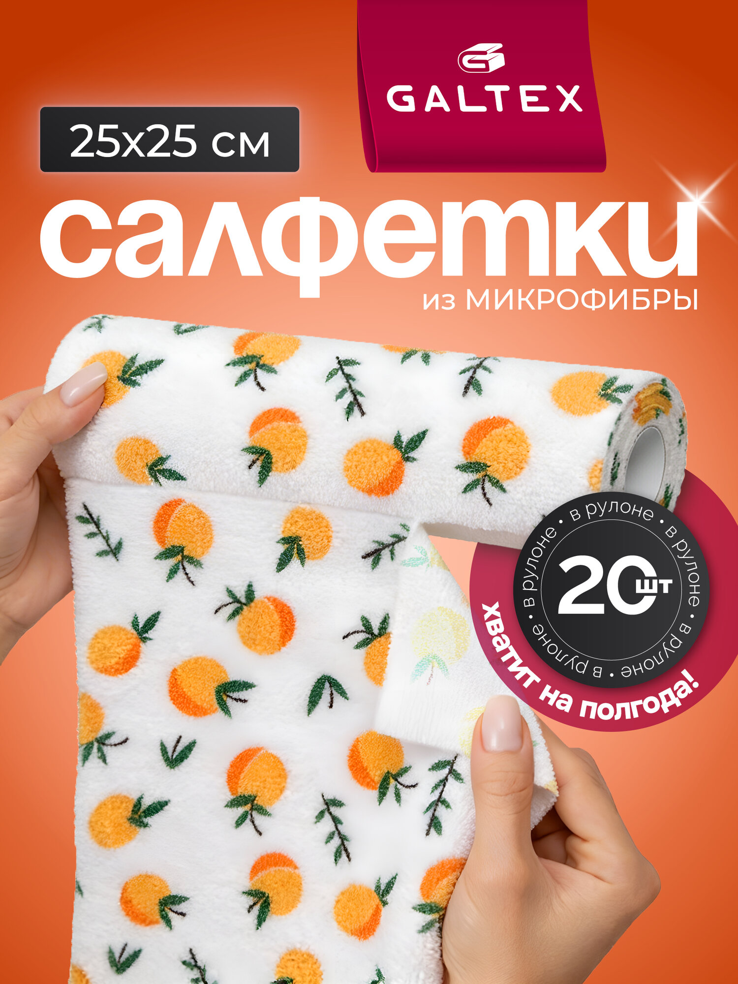 Салфетки для уборки в рулоне - 20 шт из микрофибры (25х25), GALTEX Апельсин (Цвет товара: апельсин на белом; Размер, см: 25х25)