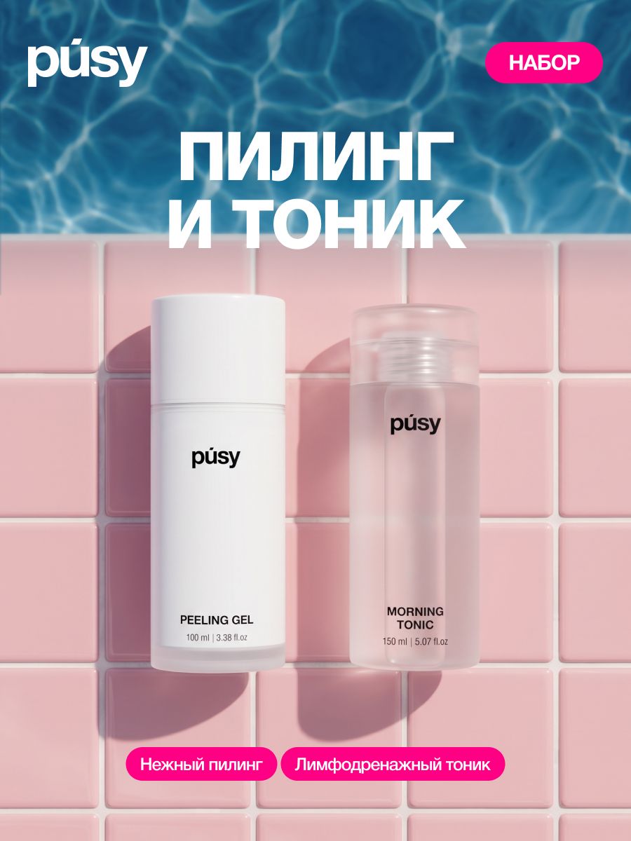 PUSY Тоник для лица с охлаждающим эффектом и пилинг скатка