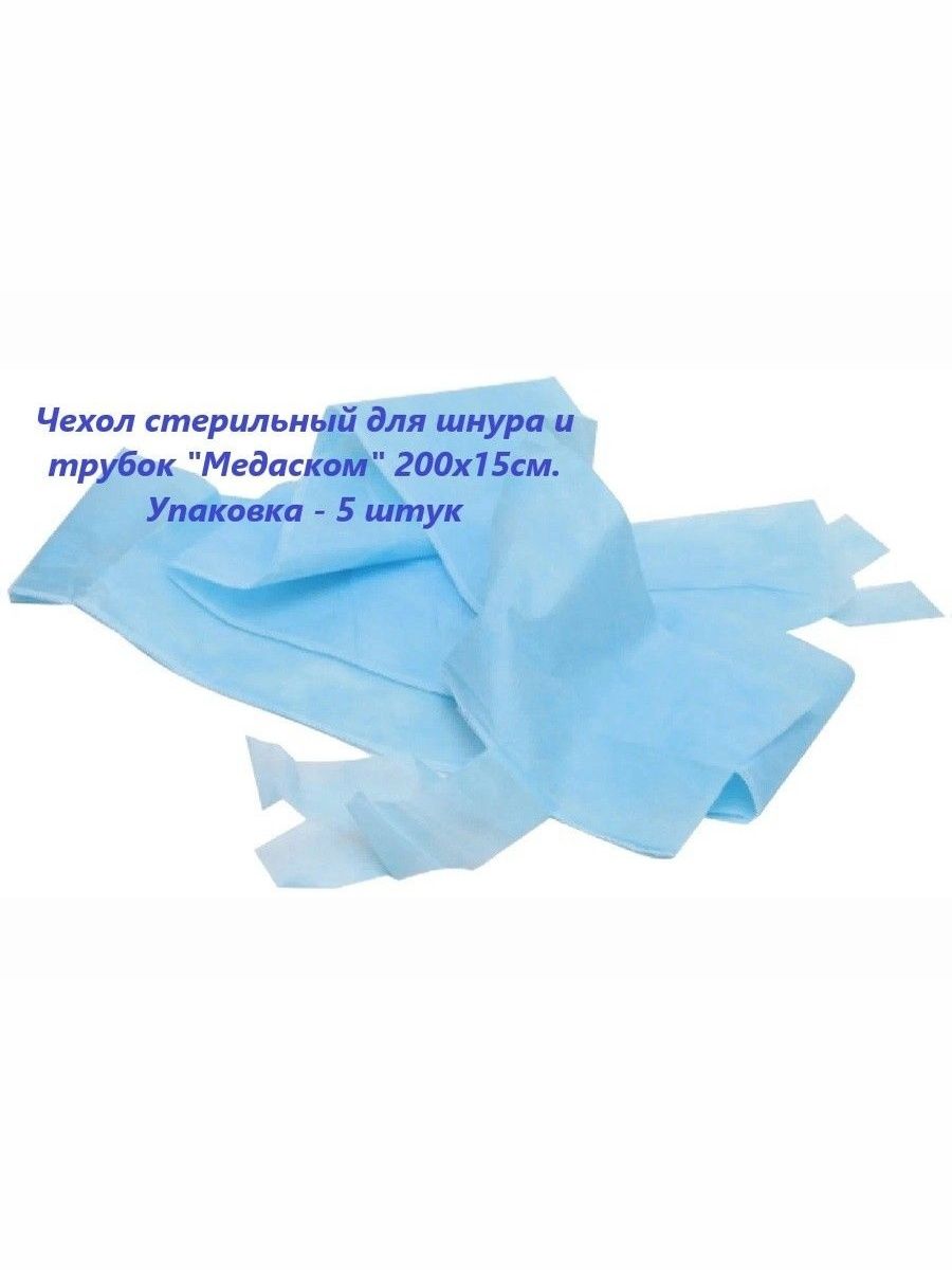 Чехол для шнура и трубок "Медаском" 200х15см, пл.42г/м2, голубой, стерильный (Россия) 5 шт.