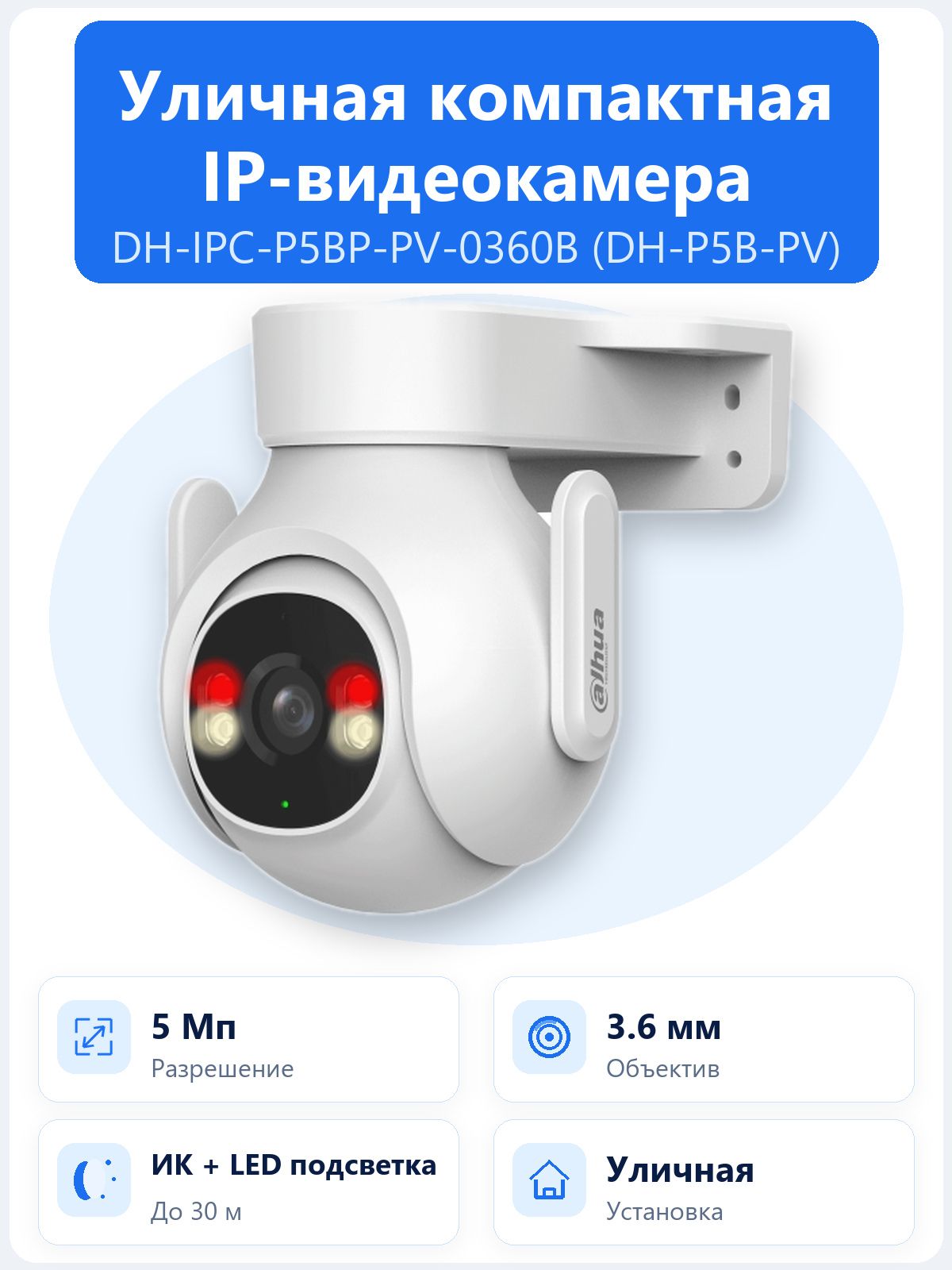 DH-IPC-P5BP-PV-0360B 5Мп уличная поворотная Wi-Fi IP-камера с объективом 3.6мм, Smart Dual Light подсветкой и активным сдерживанием